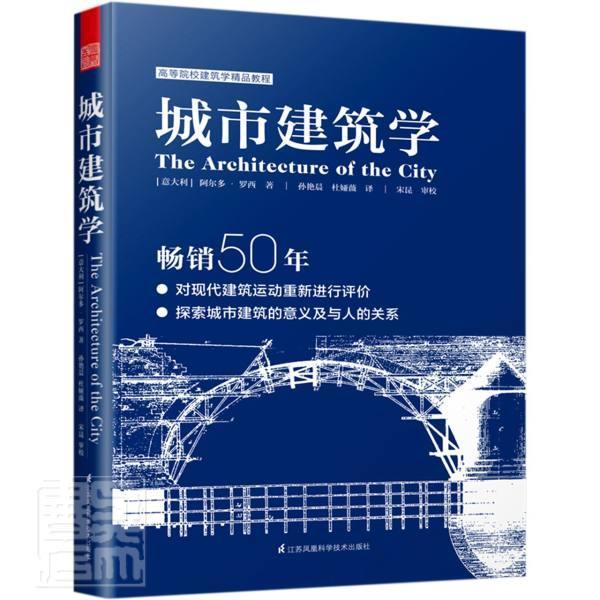 城市建筑学(高等院校建筑物学精品教程) 阿尔多·罗西 江苏凤凰科学技术出版社 97875713099