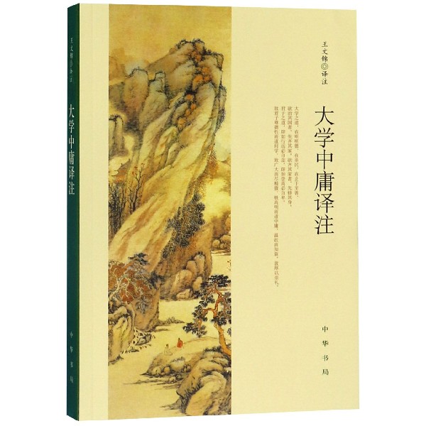 【旗舰店官网】 大学中庸译注 中华书局