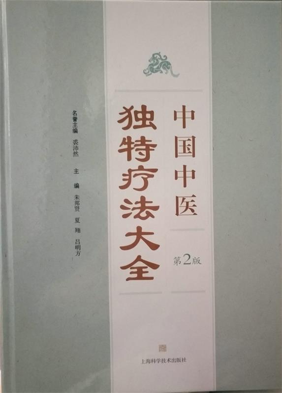 中国中医独特疗法大全 朱邦贤等【书】