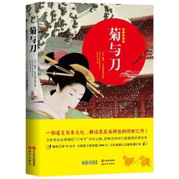 菊与刀 鲁思.本尼迪克特 著【书】