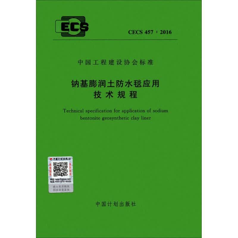 钠基膨润土防水毯应用技术规程  书籍