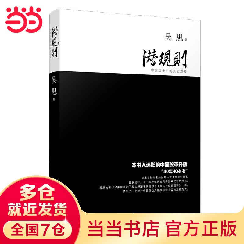 当当潜规则：中国历史中的真实游戏（修订版）