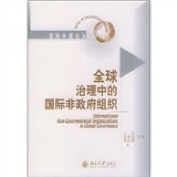 全球治理中的非组织