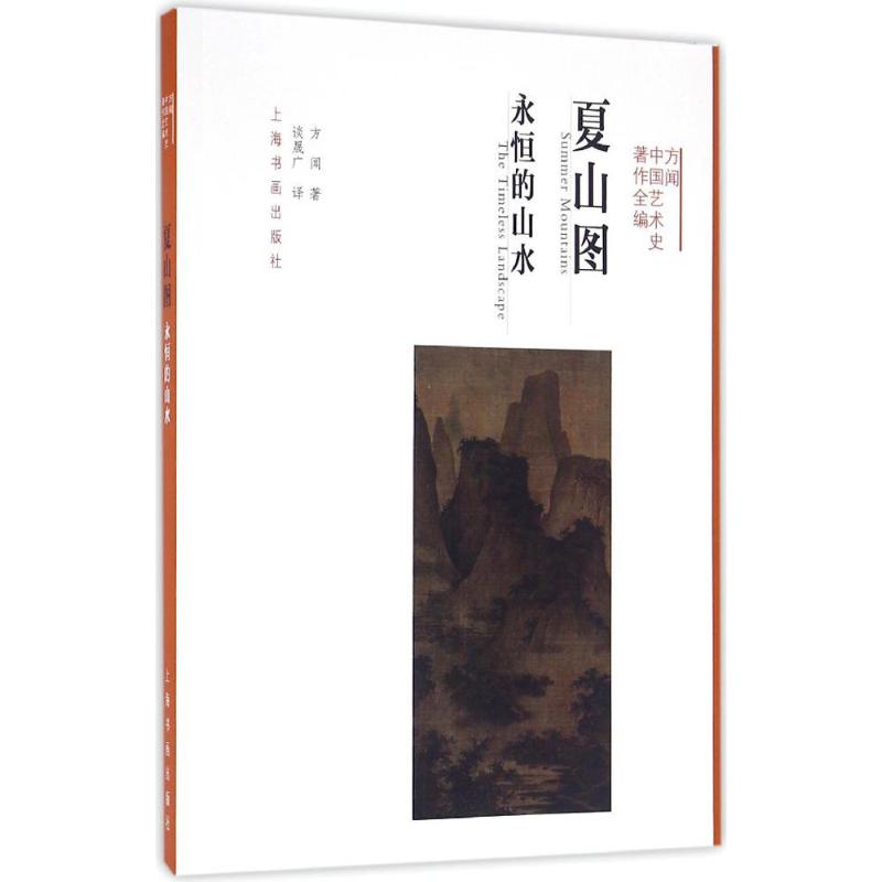 夏山图 方闻 ；谈晟广 译 书籍