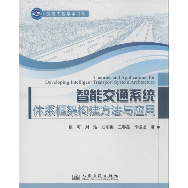 智能交通系统体系框架构建方法与应用 张可等著