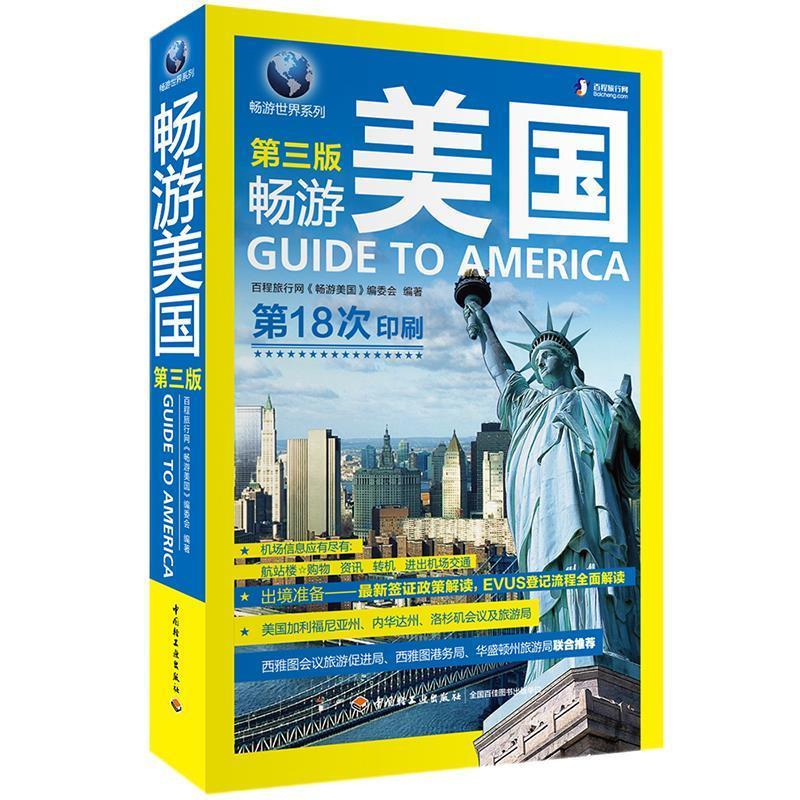 畅游美国 佰城旅行网 中国轻工业出版社