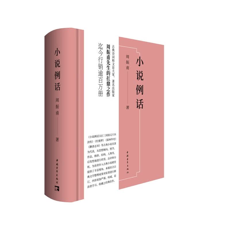 小说例话