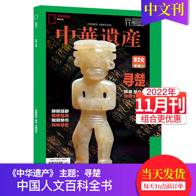 【单本/组合/订阅】中华遗产杂志2022/23年订阅月刊国宝山西中国国家地理出品历史自然人文旅游增刊过期刊 [单本]2022年11月刊(寻楚专