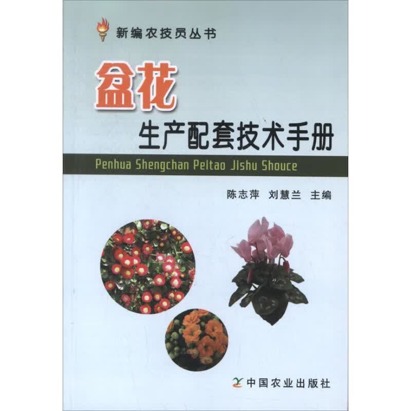 盆花生产配套技术手册