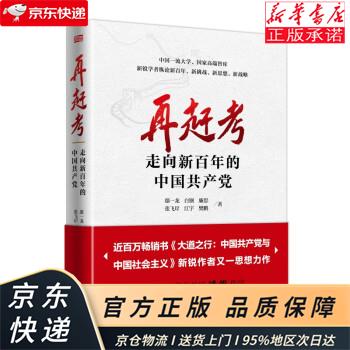 再赶考：走向新百年的中国共产党 鄢一龙，等 东方出版社 鄢一龙等 著 东方出版社
