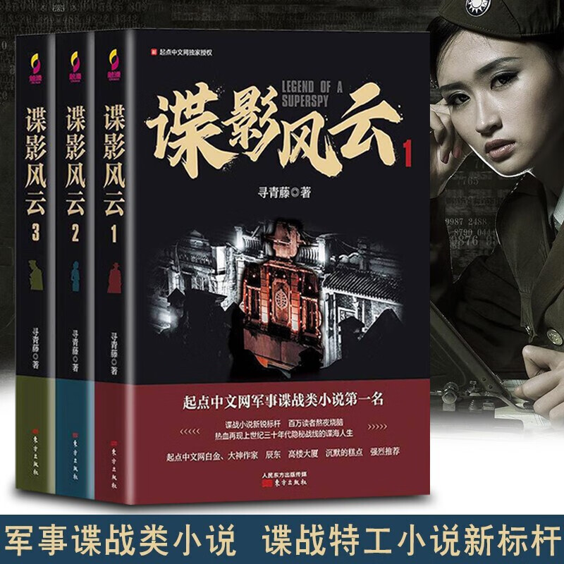 谍影风云【套装全3册】寻青藤 起点中文网军事谍战类小说居前