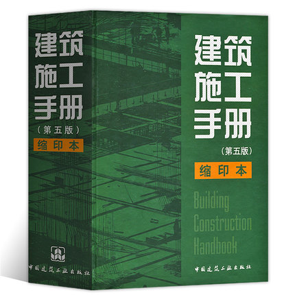 建筑施工手册（缩印本）第五版 中国建筑工业出版社