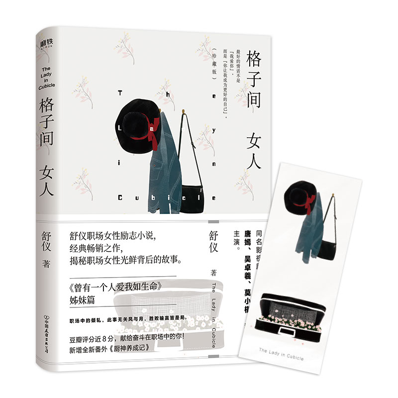 格子间女人（珍藏版） 小说 舒仪著 中国友谊出版公司 9787505745544