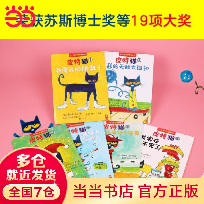 当当童书 皮特猫·3~6岁好性格养成书：第一辑（共6册）（乐观、积极、开朗荣获多项大奖的好性格榜样）新老版随机发货