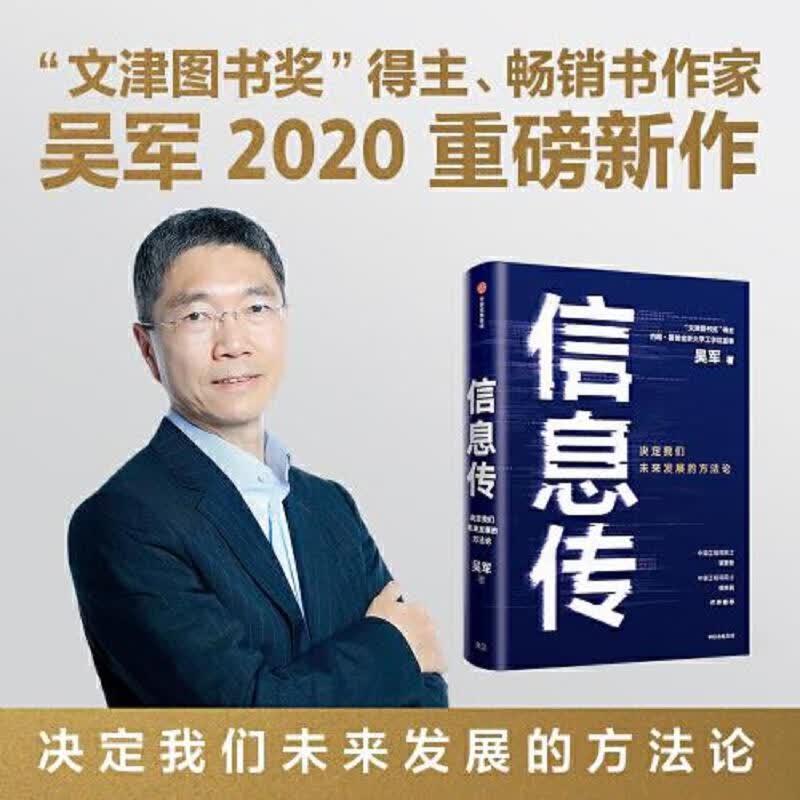信息传：决定我们未来发展的方法论 吴军 中信出版社 9787521722574