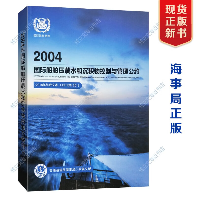 2004国际船舶压载水和沉积物控制与管理公约2018年综合文本/中英