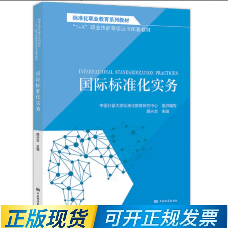 标准化职业教育系列教材 国际标准化实务 9787506668231 顾兴全 编 中国标准出版社