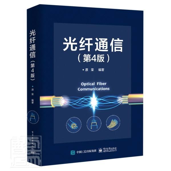 光纤通信(第4版) 者_原荣责_靳平 电子工业出版社 9787121321085 电子与通信 书籍