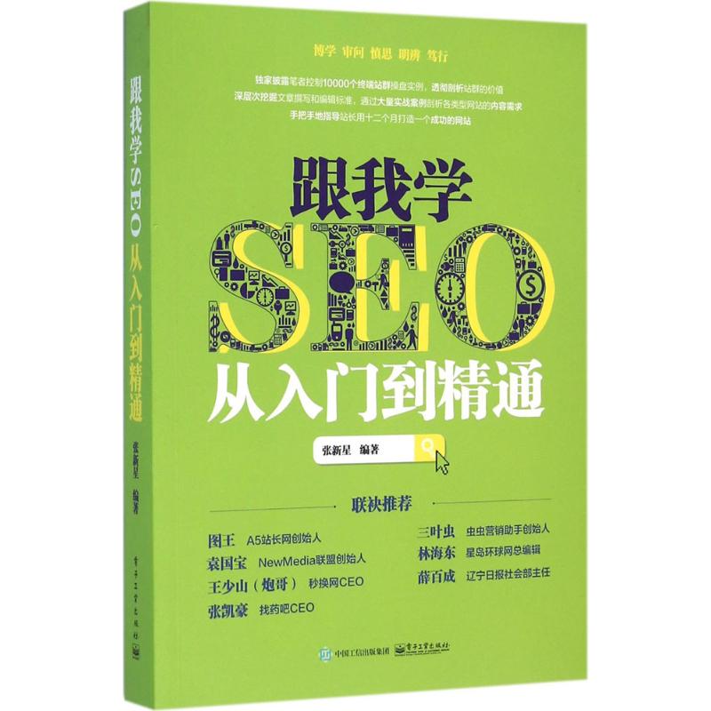 跟我学SEO从入门到精通