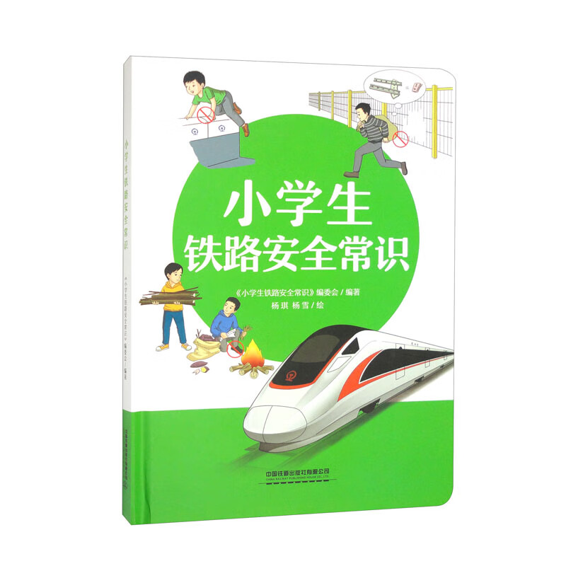 小学生铁路安全常识
