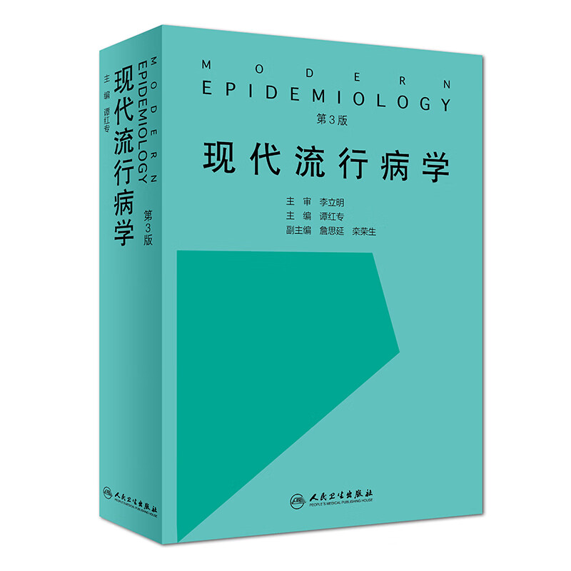 现货 现代流行病学 第三3版 谭红专 主编 预防医学 流行病学实用知识 预防医学专业临床医学书籍 人民卫