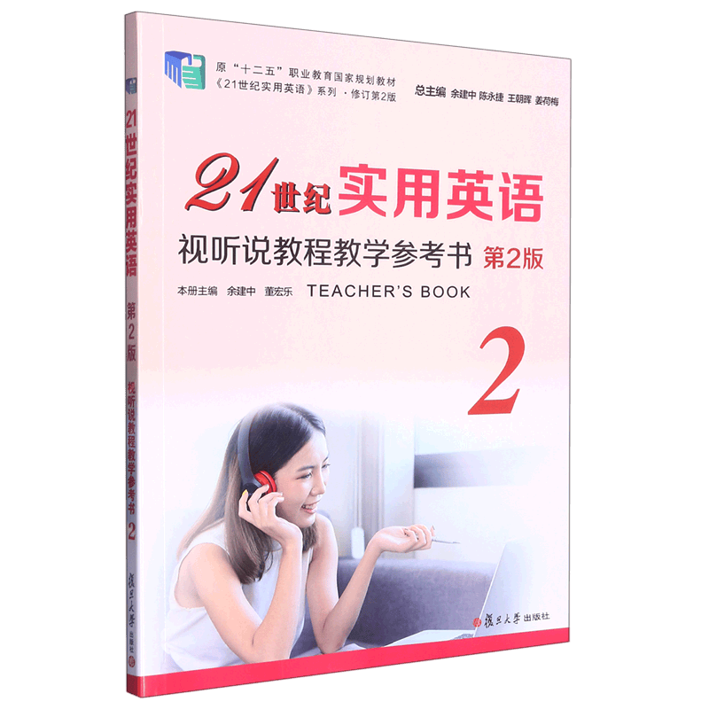 21世纪实用英语视听说教程教学参考书(2第2版修订第2版原十二五职