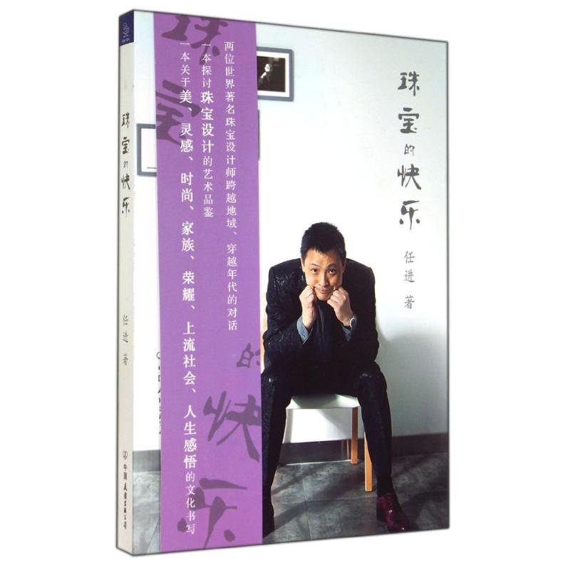 珠宝的快乐 任进 书籍