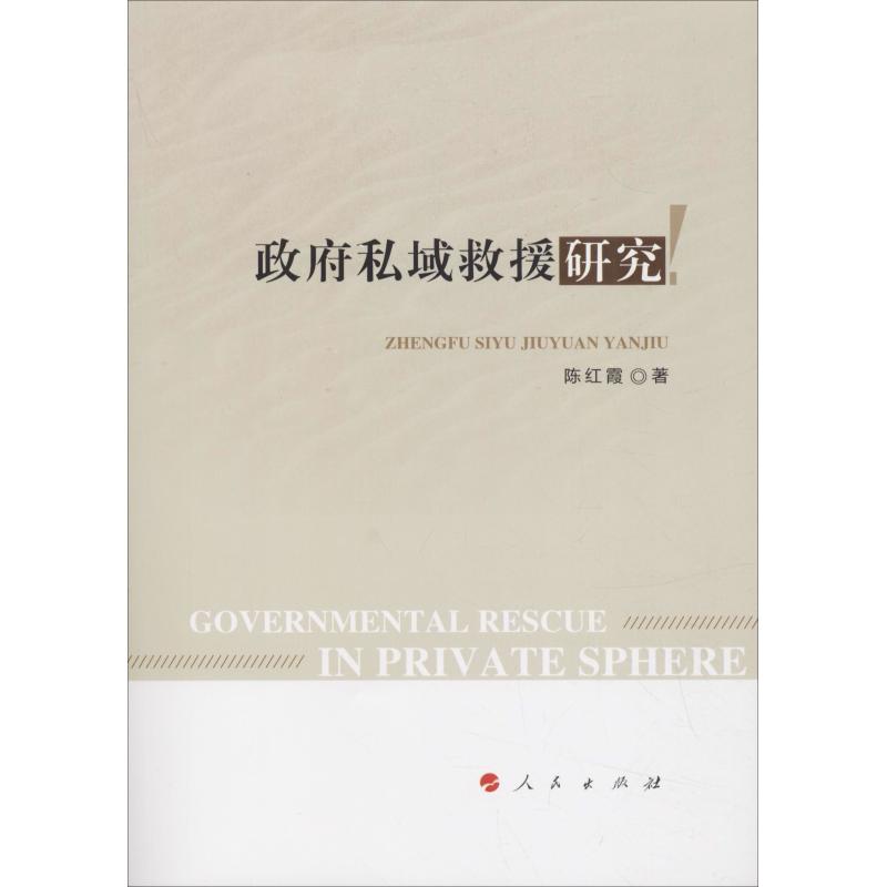 政府私域救援研究