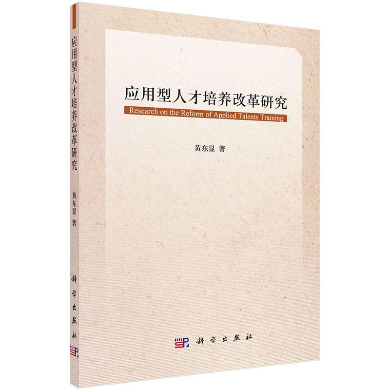 应用型人才培养改革研究