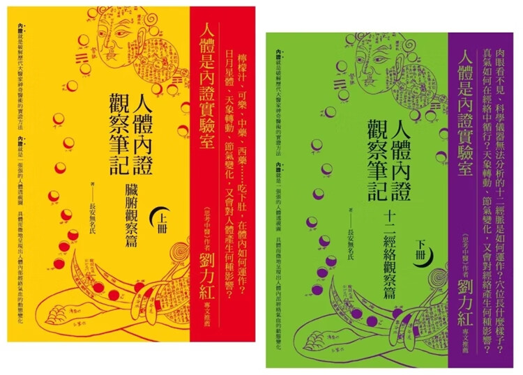 现货 【人体内证观察笔记新版套书】（二册） 23 长安无名氏 橡实文化 进口版 合售