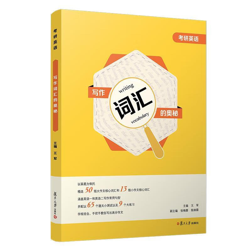 考研英语写作词汇的奥秘 复旦大学出版社 9787309154184