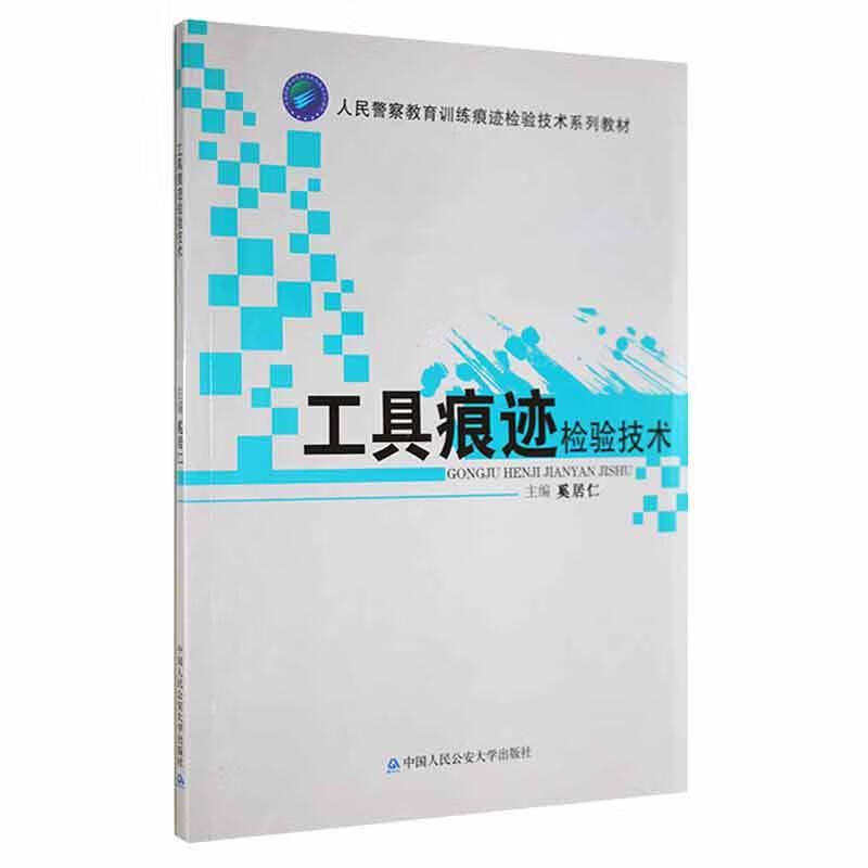 工具痕迹检验技术奚居仁中国人民大学出版社9787811392210 法律书籍