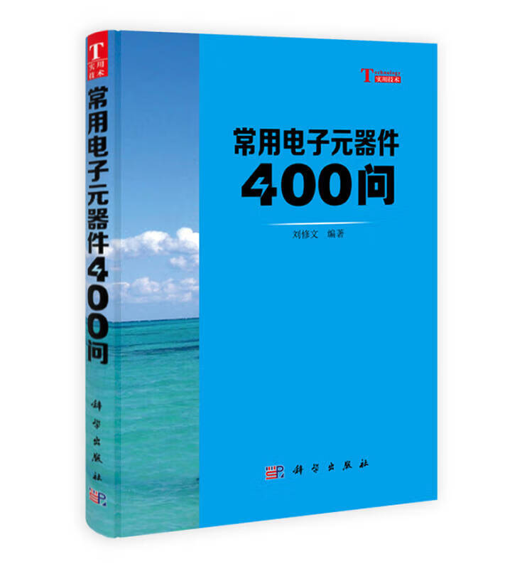你问我答学技能 常用电子元器件400问【好书】