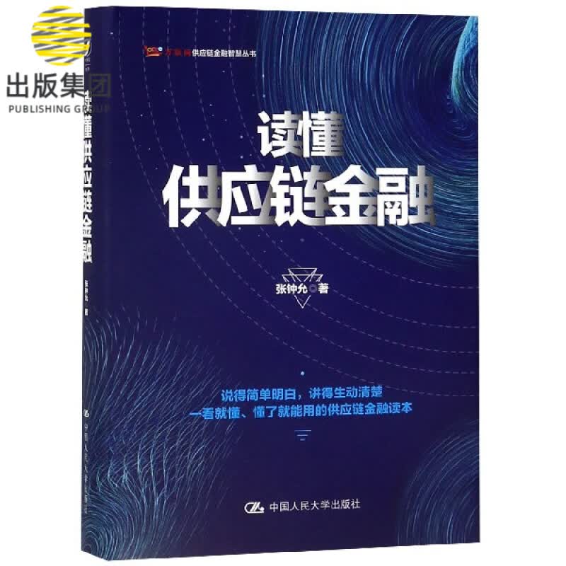 读懂供应链金融(精)/万联网供应链金融智慧丛书