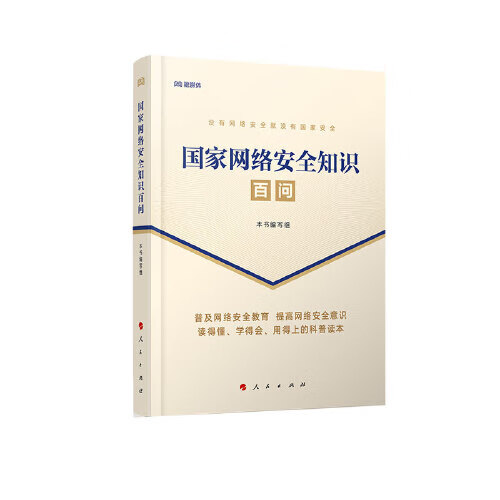 书籍 国家网络安全知识百问 提高总体国家公民网络法律安全防范观意识 党政读物纲要党精神干部实用读本政治知识普及重视强调