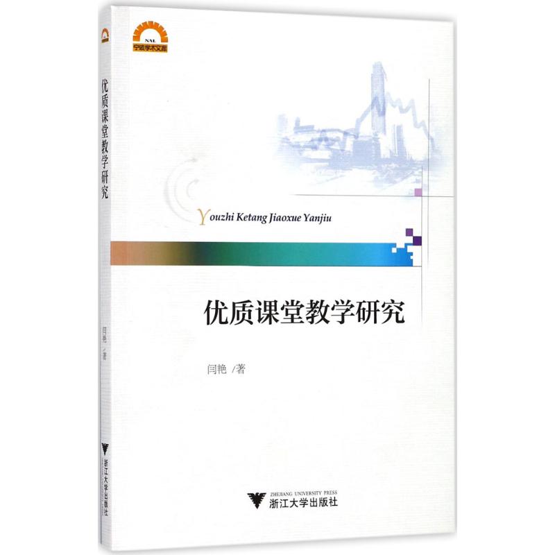 优质课堂教学研究