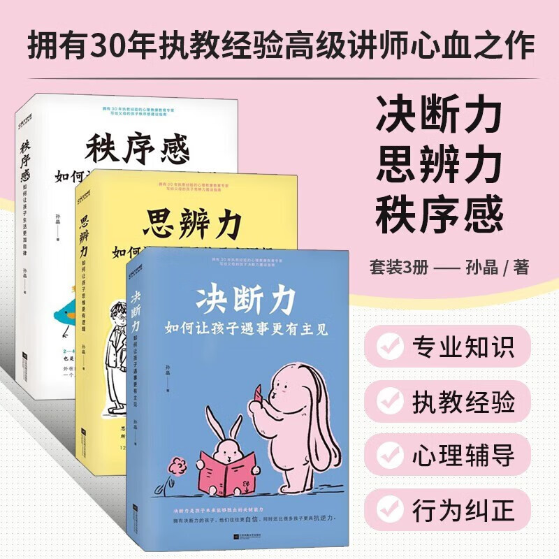 全3册 《决断力》如何让孩子遇事更有主见+《秩序感》如何让孩子生活更加自律+《思辨力》如何让孩子思维更有逻辑  孙晶著 家庭教育书籍 亲子家教家教方法家教方法指导书教育良方家教书籍亲子教育书籍 全3册