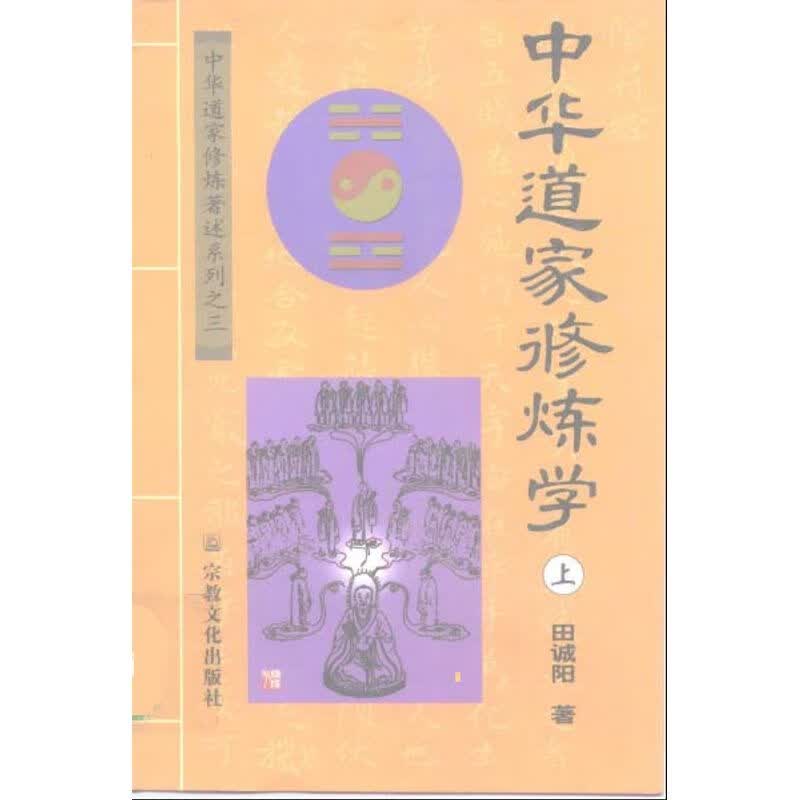 中华道家修炼学 上下两册 田诚阳 修道 道教 修行 修真 心灵 生命