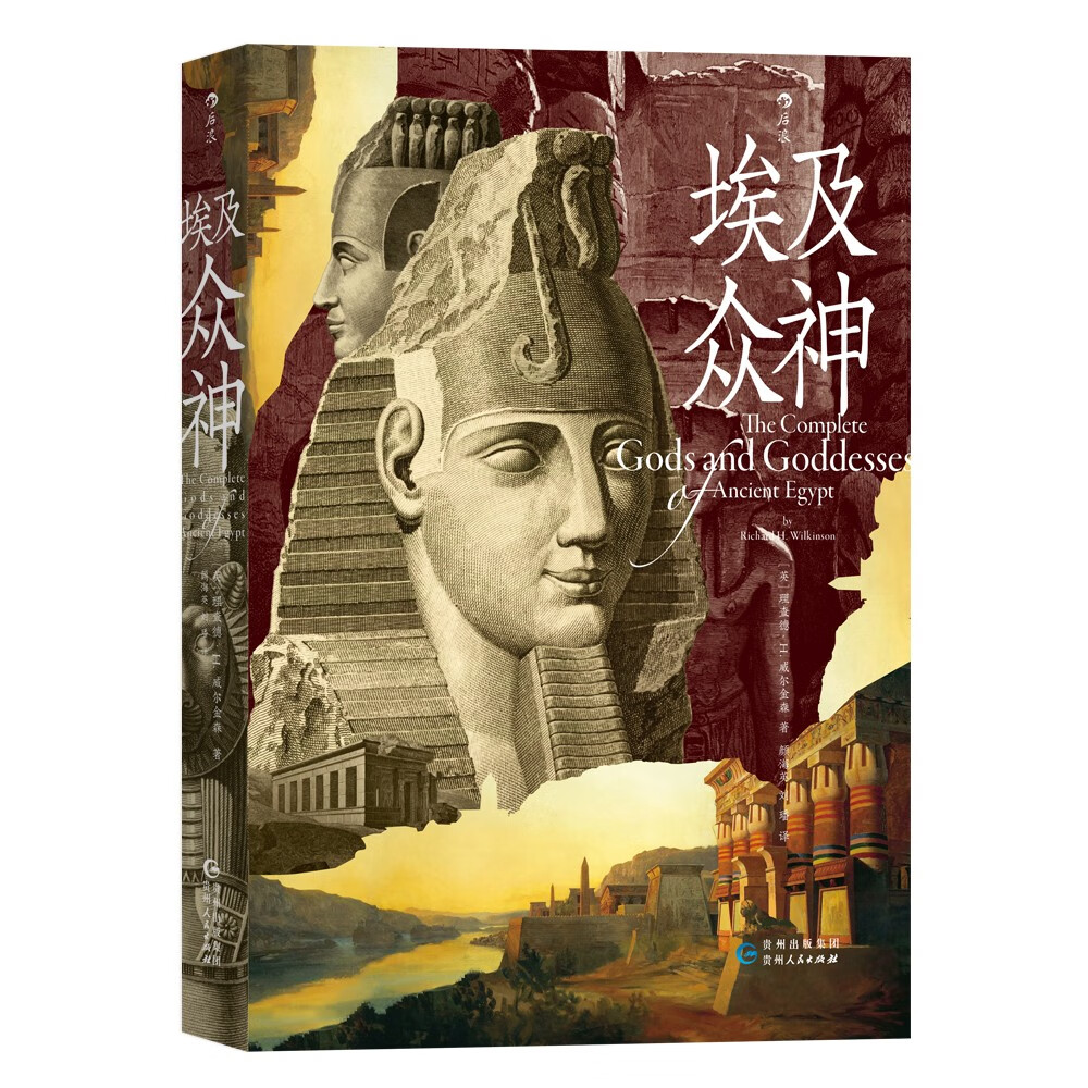 埃及众神 国际埃及学权威精心编写的神祇大全