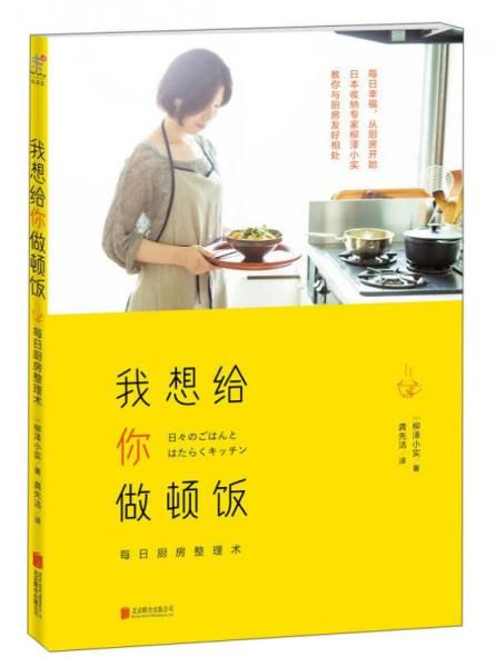 我想给你做顿饭：每日厨房整理术