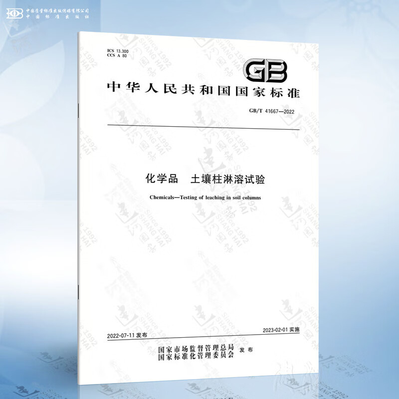 GB/T 41667-2022 化学品 土壤柱淋溶试验