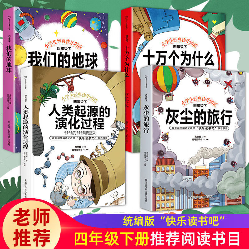 快乐读书吧丛书 十万个为什么 小学语文课外阅读经典书系 适用于小学四年级下册 课本课外阅读书籍 读书吧--四年级下（全4册270页） 无规格