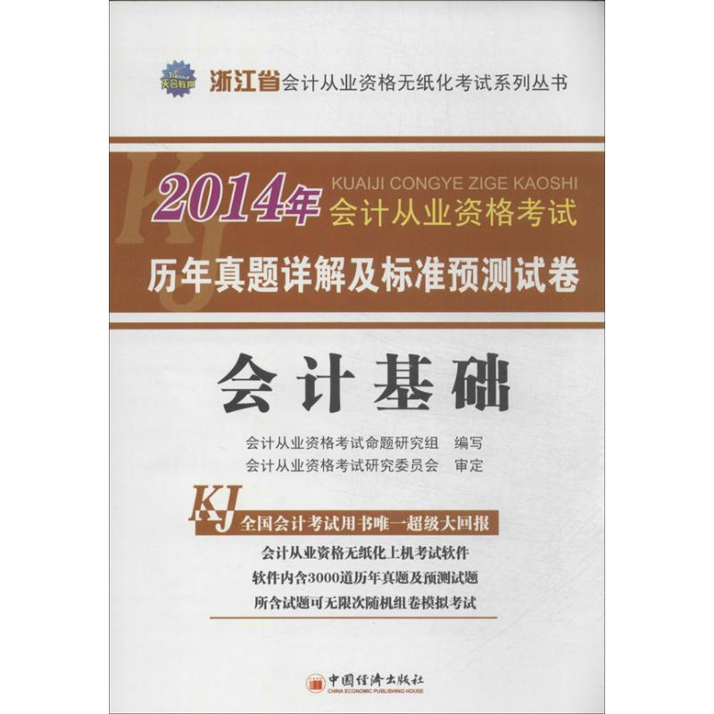 基础 从业资格考试命题研究组 编 9787513628235
