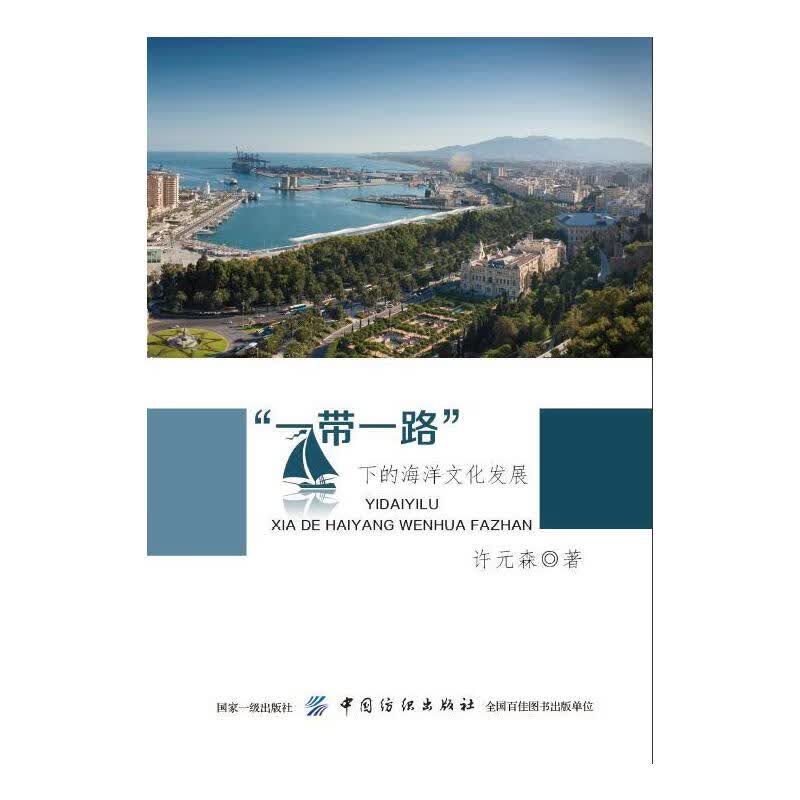 “一带一路”下的海洋文化发展