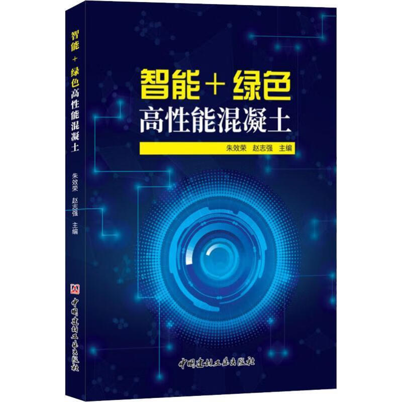智能+绿色高性能混凝土