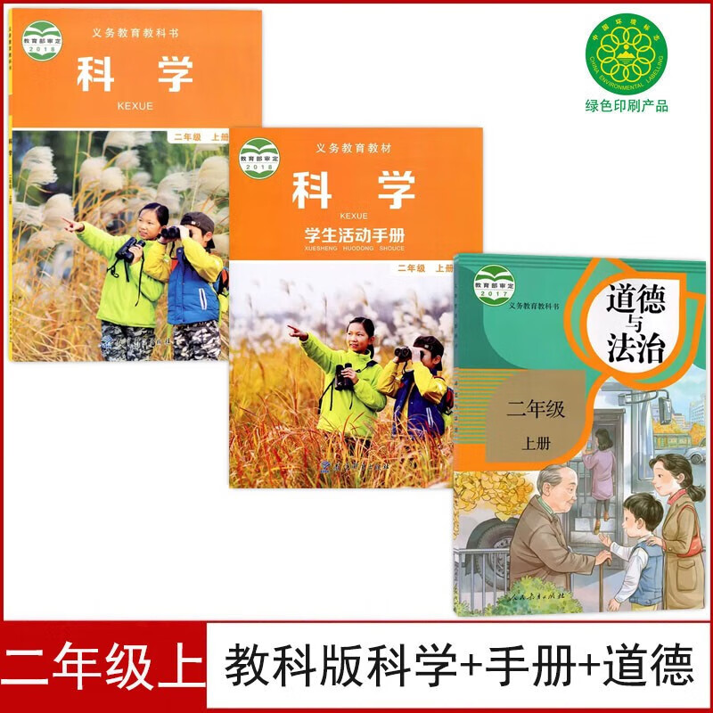 全新教科版小学二年级上册科学书+二年级上册学生活动手册+人教版二年级上册道德与法治全套3本课本教材教