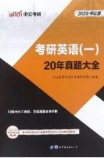 中公2019考研英语一教材20年真题大全