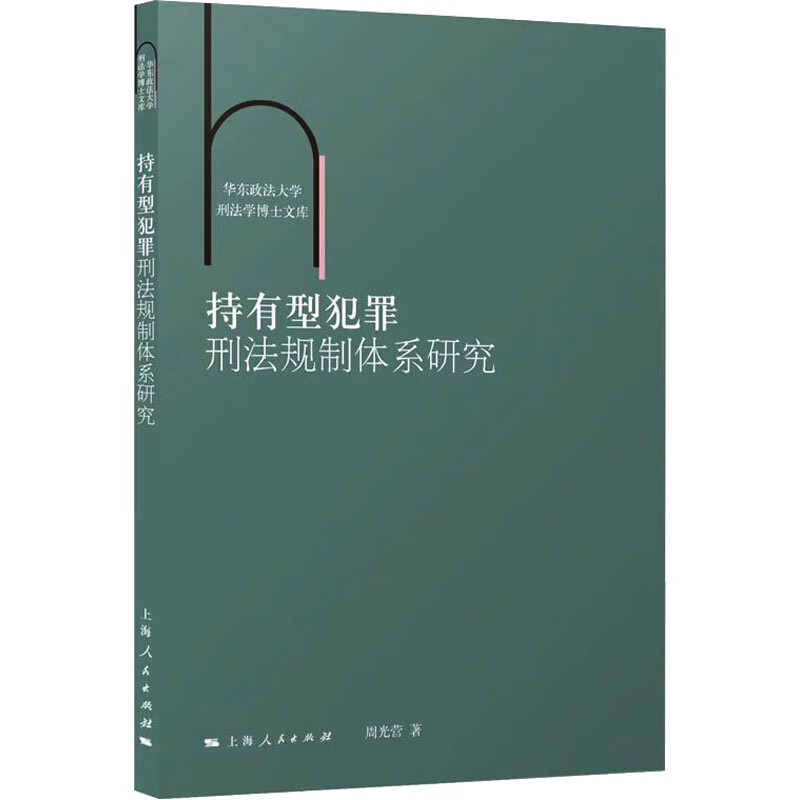 持有型犯罪刑法规制体系研究 图书