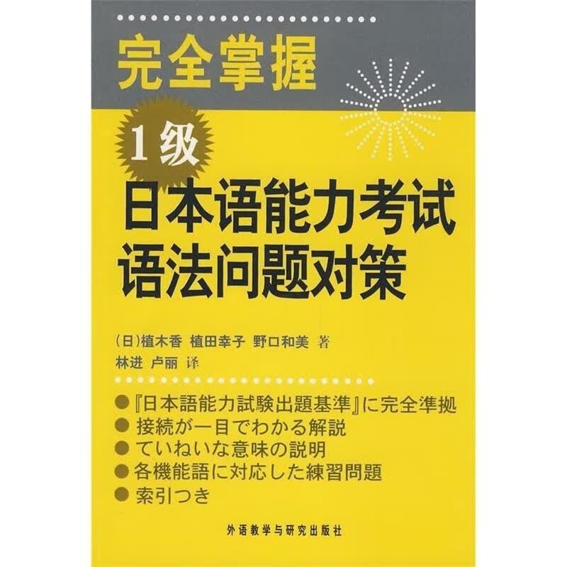 完全掌握1级日本语能力考试语法问题对策