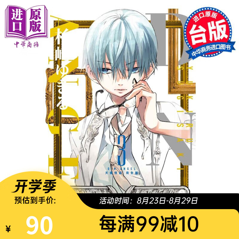 漫画 D N ANGEL天使怪盗 完全版 3 首刷附录版 杉崎 ゆきる 台版漫画书 东立出版